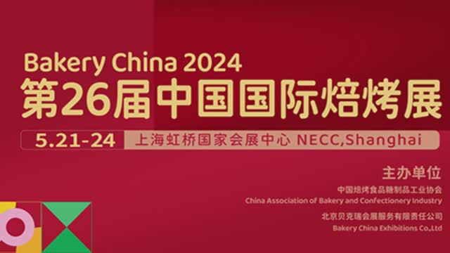 Выставка Bakery China 2024