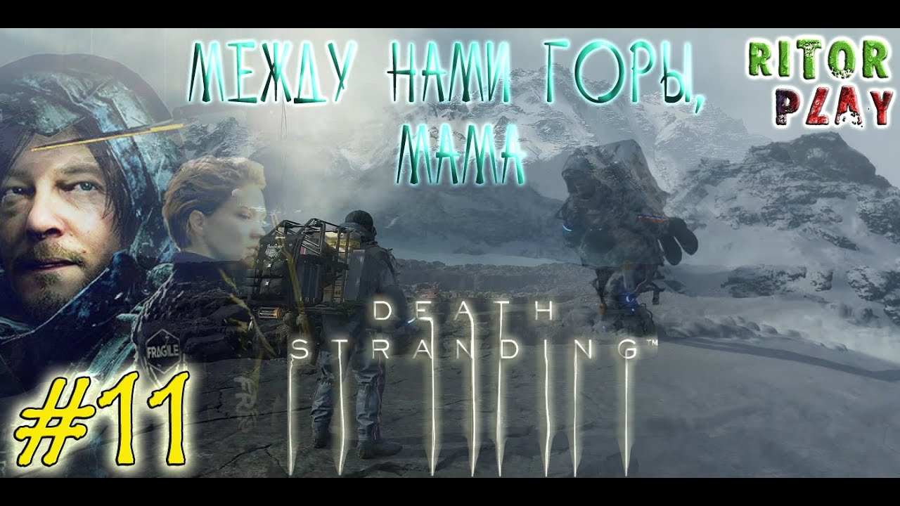 Death Stranding Прохождение на русском Между нами горы, Мама #11 #RitorPlay