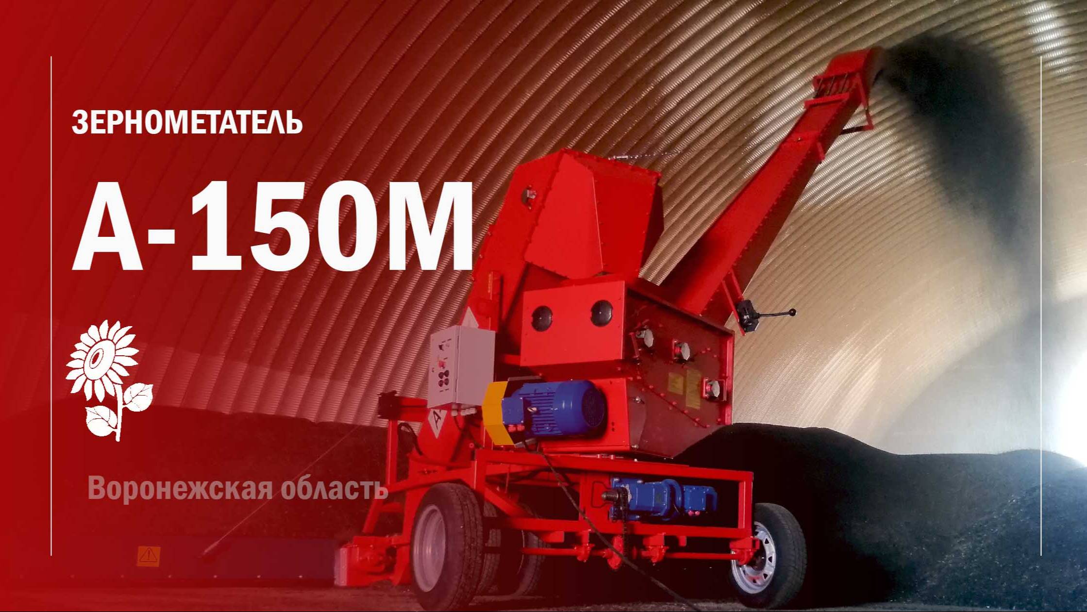 Зернометатель А150М в работе ВоронежТехАгро