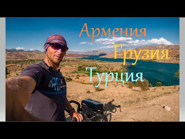 Армения Грузия Турция