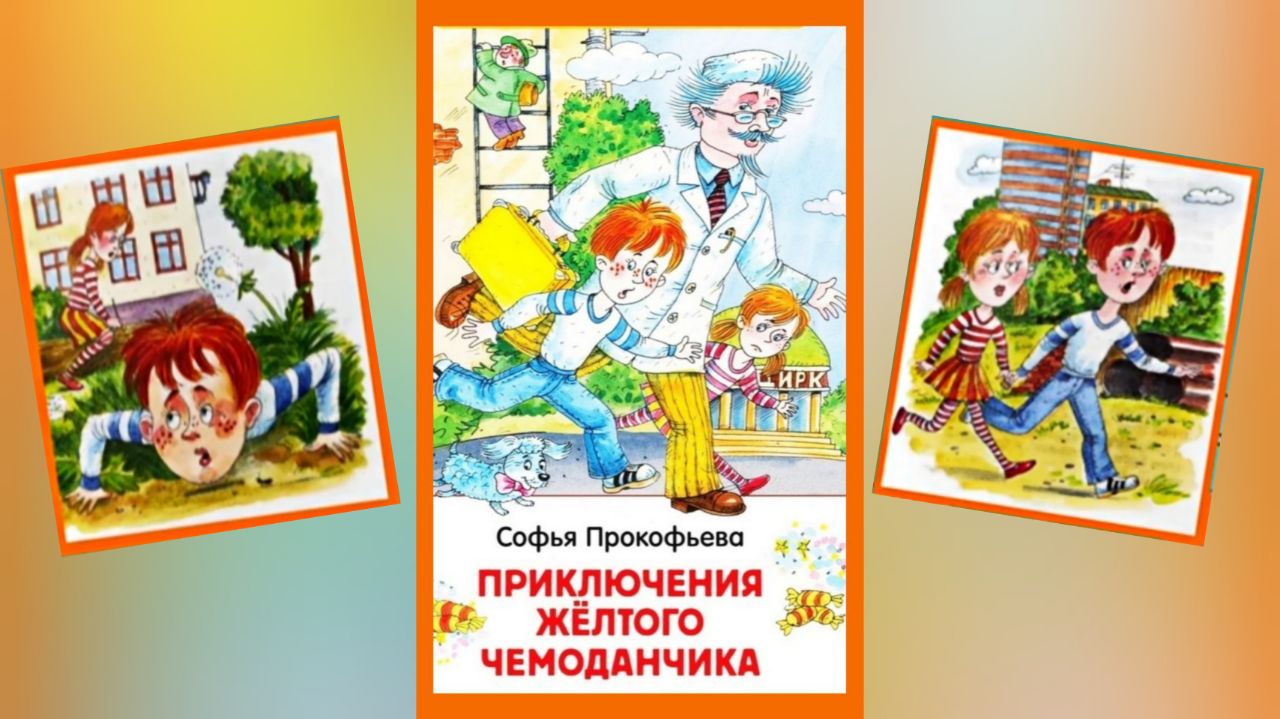 Приключения желтого чемоданчика С.Прокофьева  (повесть-сказка) Грустная девчонка гл.5