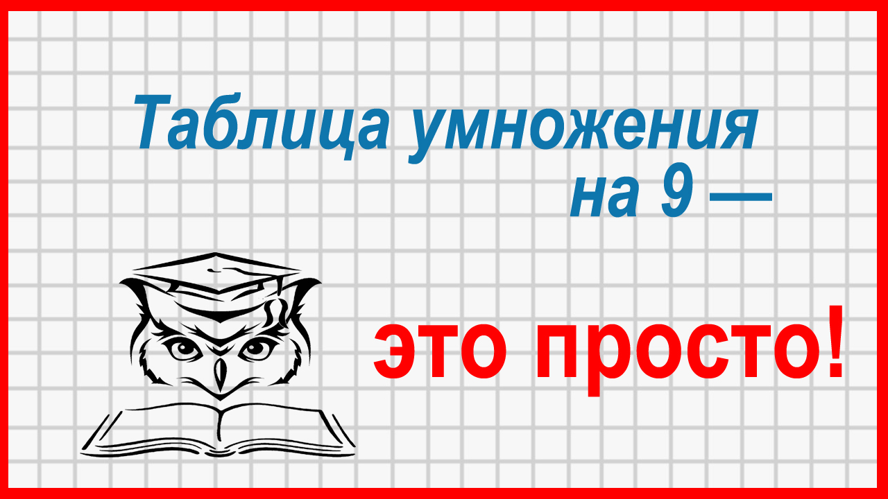 Учёба - это просто! Таблица умножения на 9, способ "вычислительный"