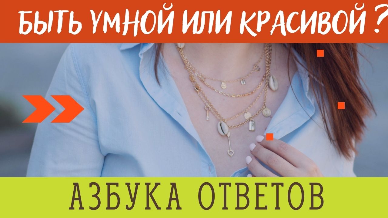 Быть умной или красивой?