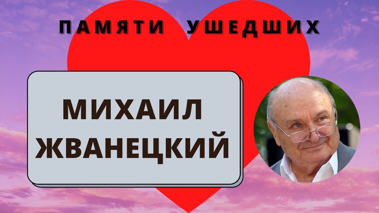 Михаил Жванецкий.