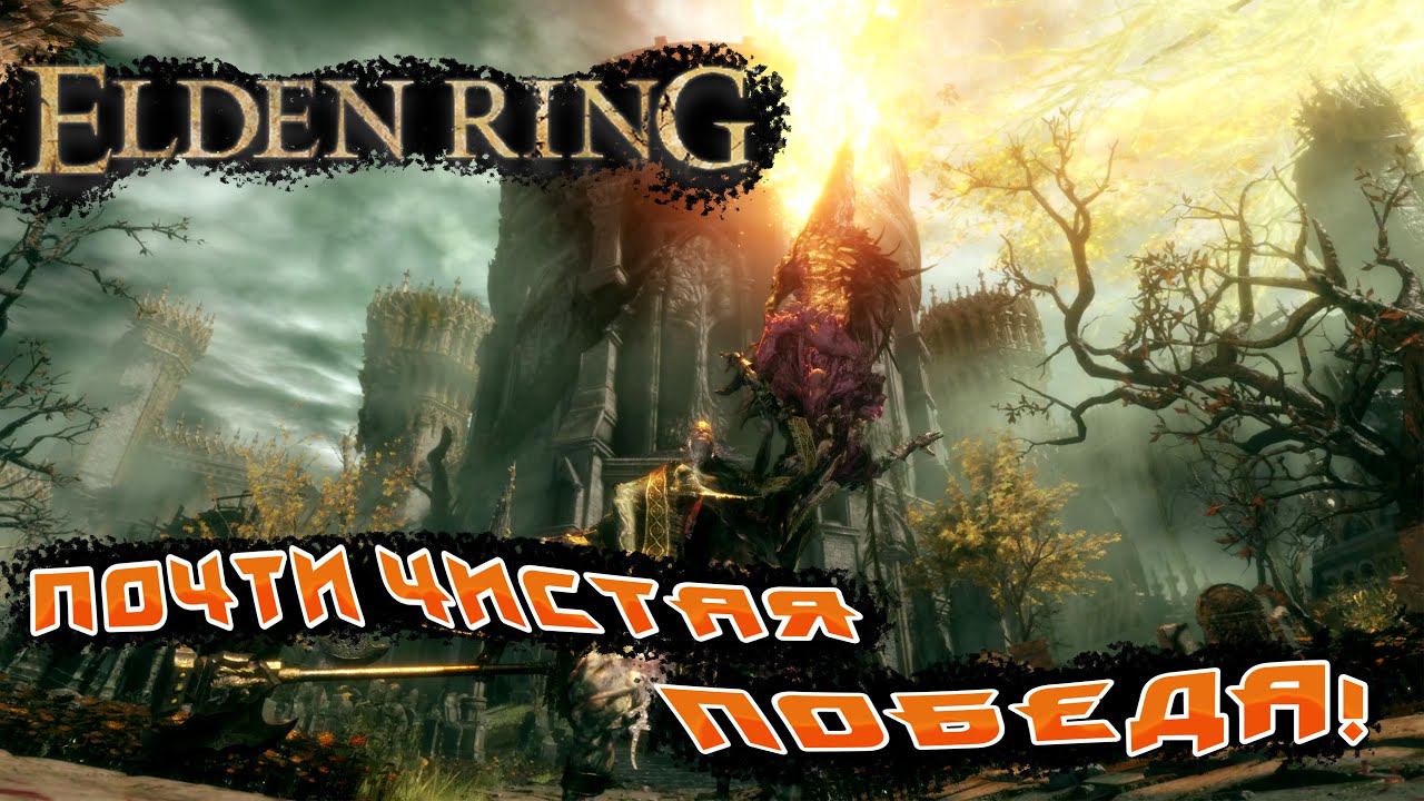 Как убить второго босса (Годрик Сторукий) в Elden ring. Тактика за воина соло