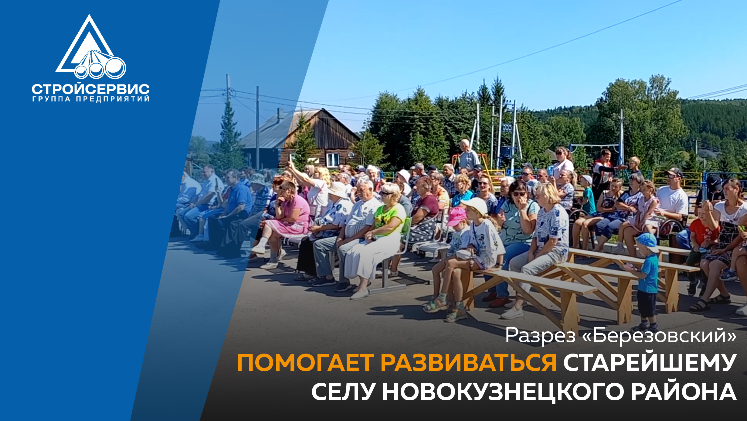 Разрез «Березовский» помогает развиваться старейшему селу Новокузнецкого района
