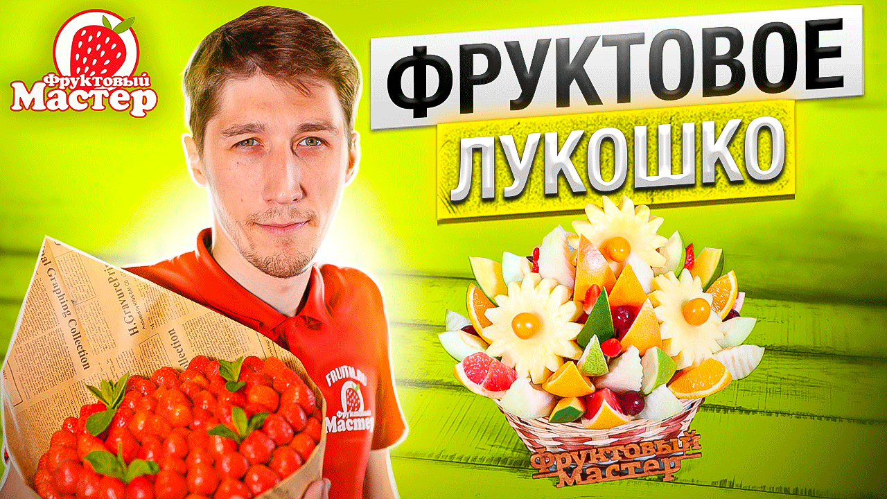 Как собрать букет из фруктов своими руками. Фруктовое лукошко