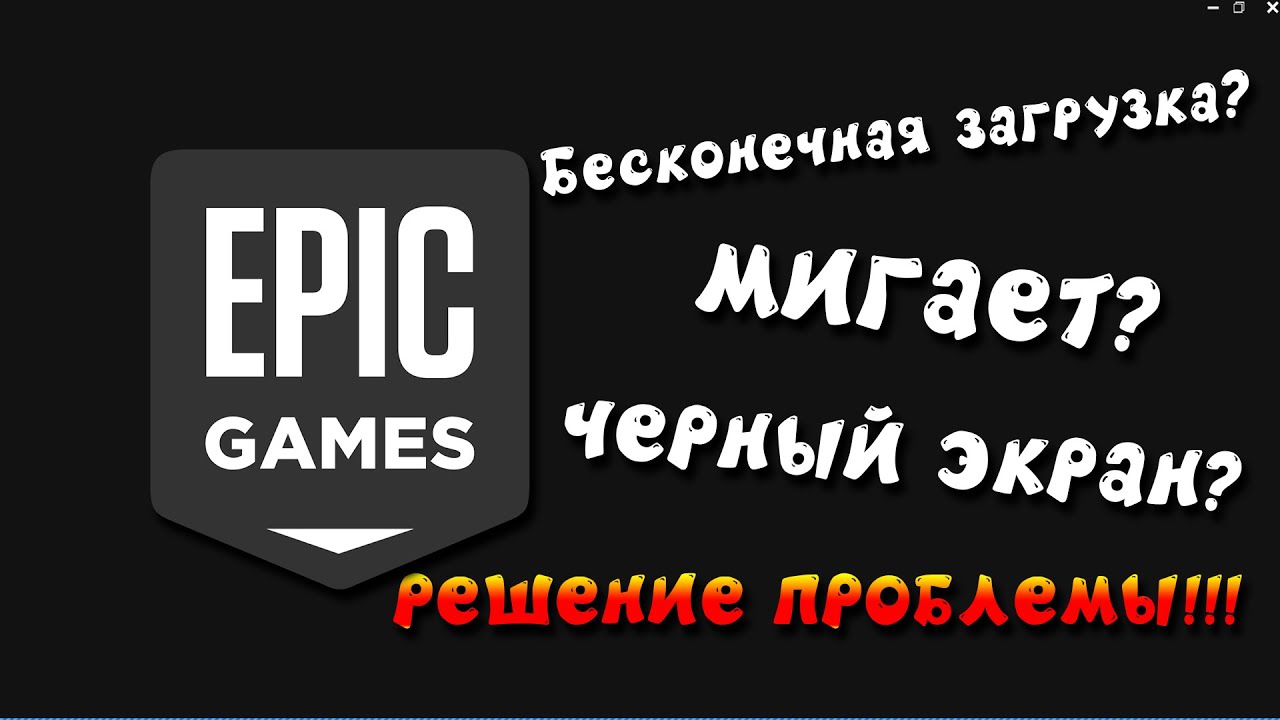 Как исправить Бесконечную загрузку Epic Games Launcher \ Черный экран \ Мигает \ Вылетает
