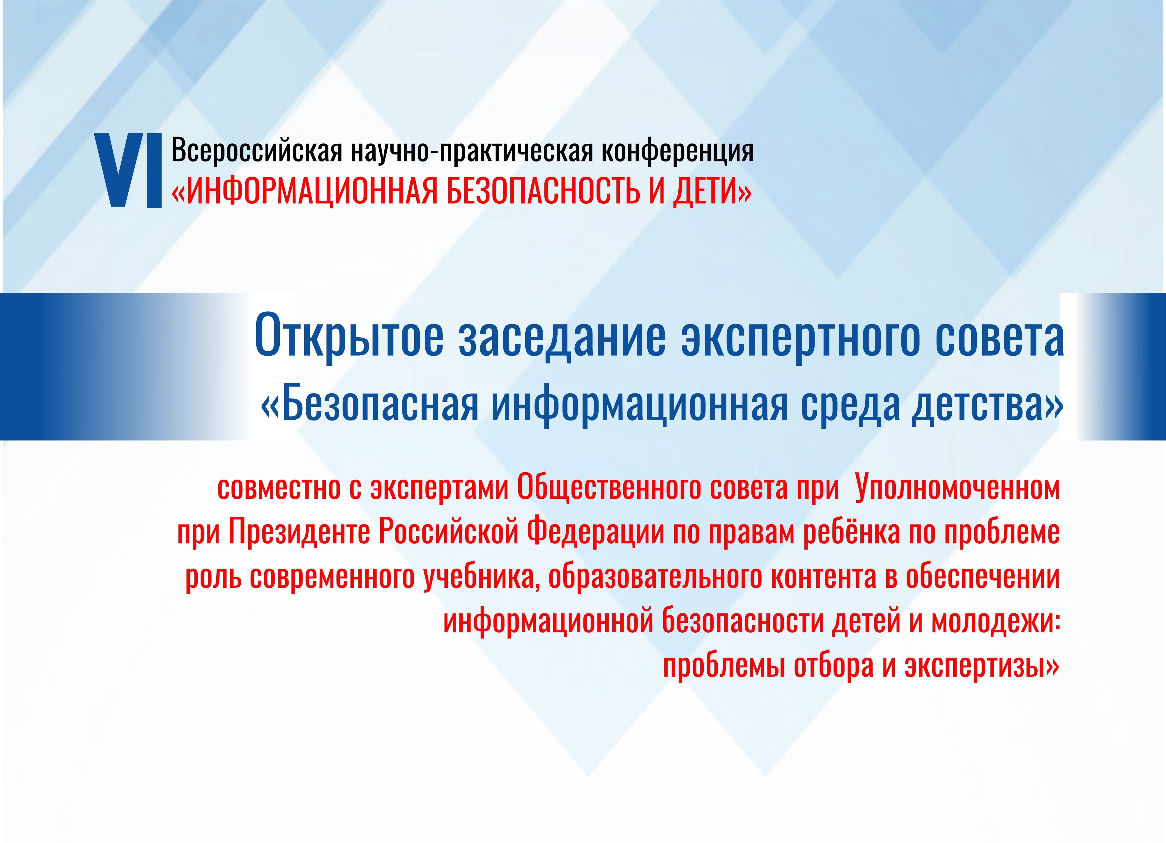 Заседание экспертного совета «Безопасная информационная среда детства»