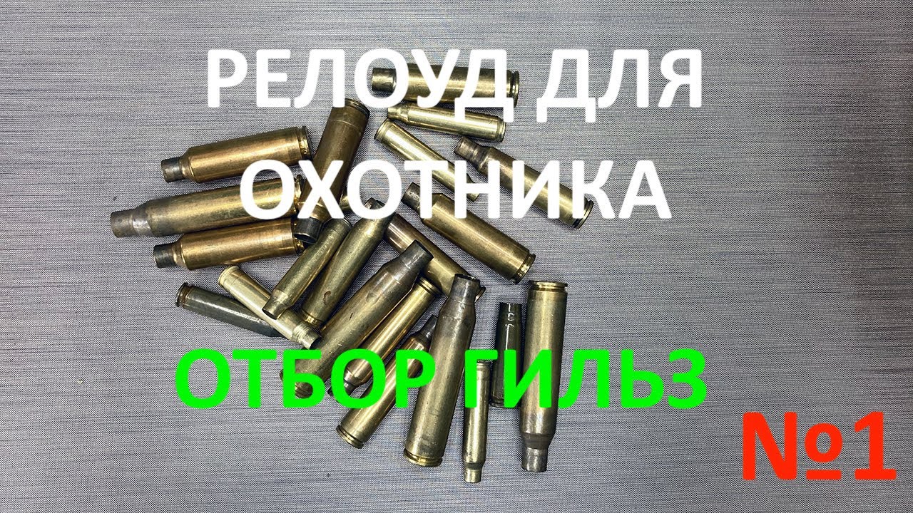 Reload для охотника. Выпуск №1  "Отбор гильз"