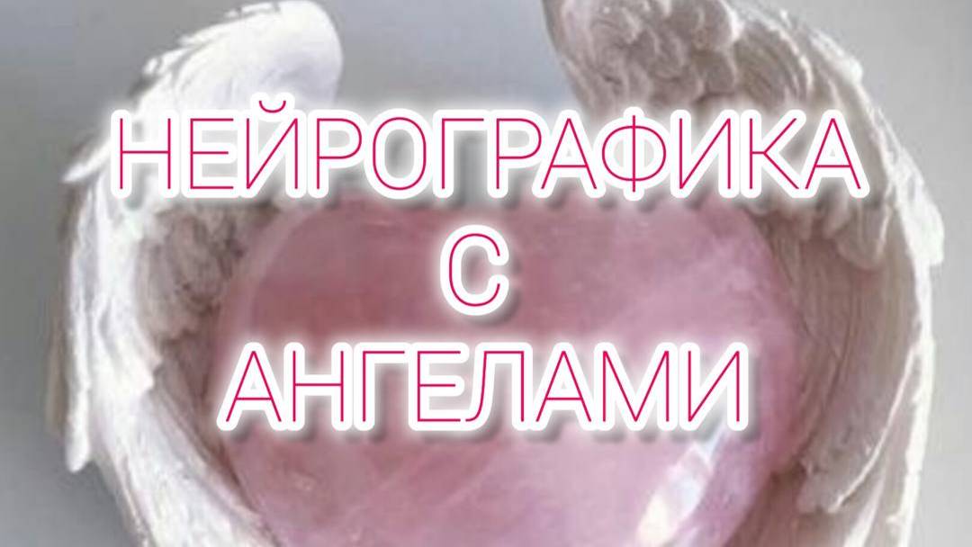 Нейрографика с Ангелами