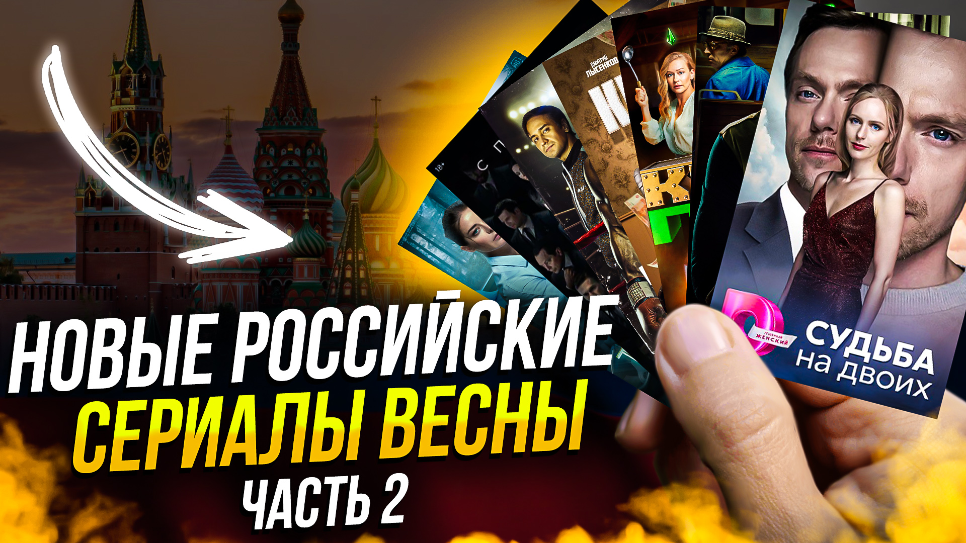 НОВЫЕ РОССИЙСКИЕ СЕРИАЛЫ ВЕСНЫ 2024 - ЧАСТЬ 2