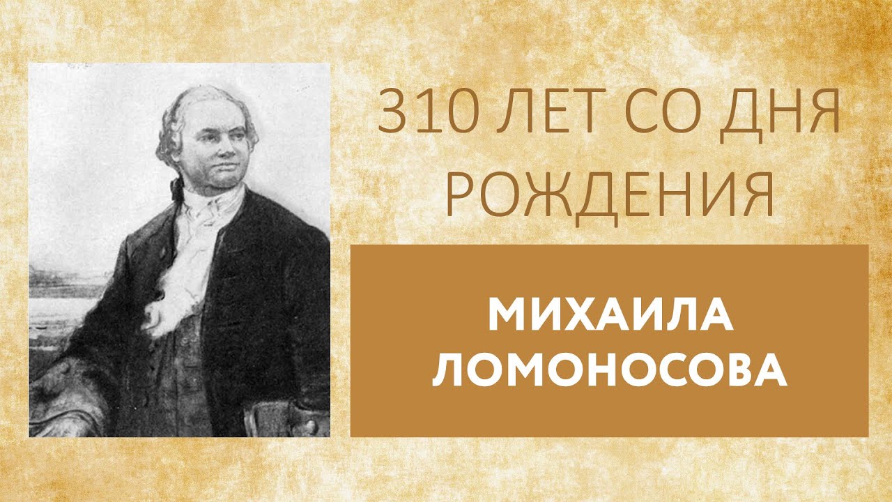 Русский Леонардо Да Винчи. К 310-летию со дня рождения Михаила Васильевича Ломоносова