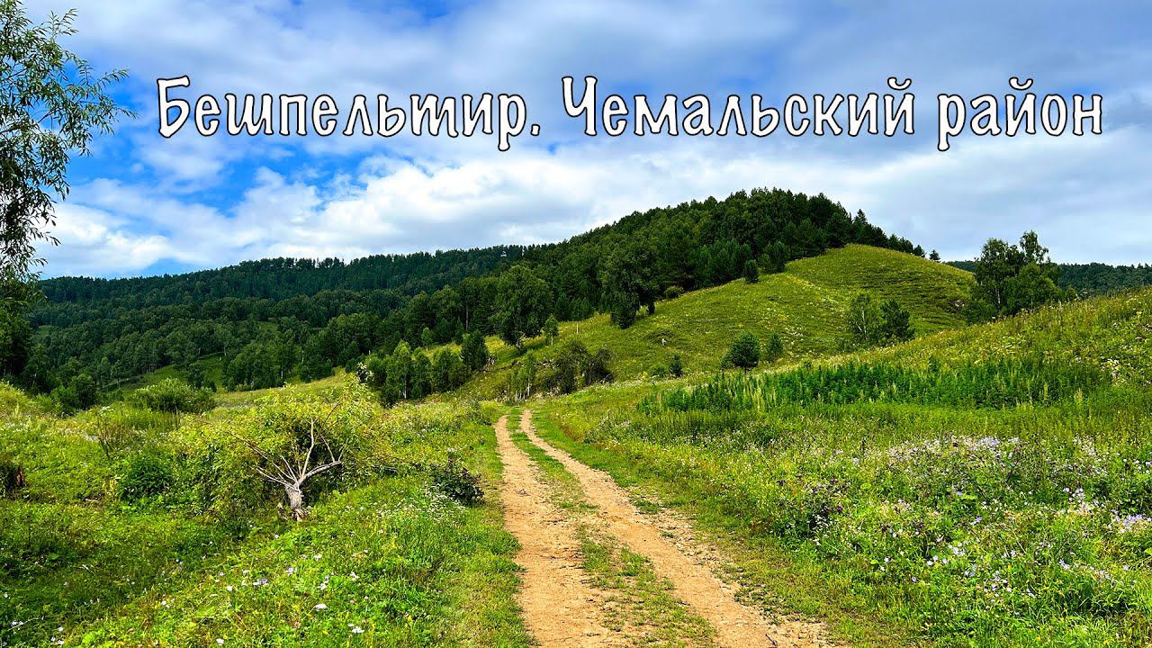 Бешпельтирские просторы