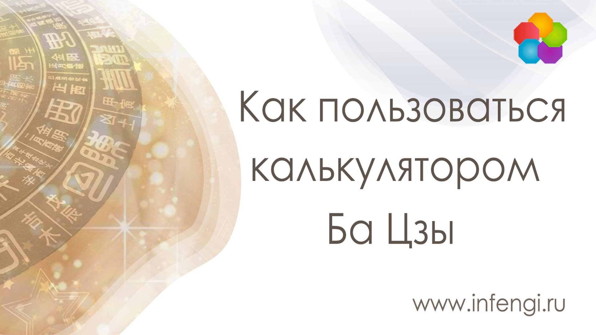 Калькулятор Ба Цзы. Пояснения для пользователей.