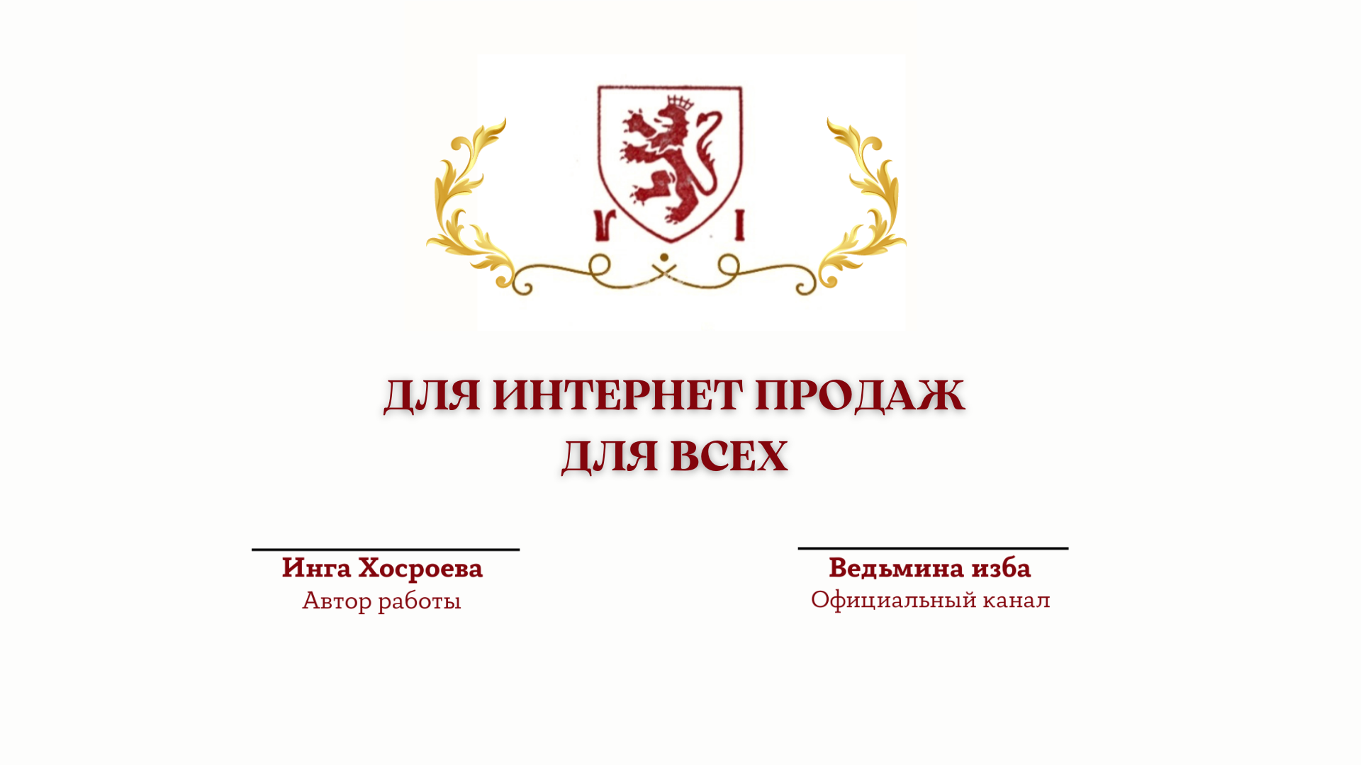 ⊶⊰▶ ДЛЯ ИНТЕРНЕТ ПРОДАЖ. ДЛЯ ВСЕХ. Ритуал Инги Хосроевой.Ведьмина изба.