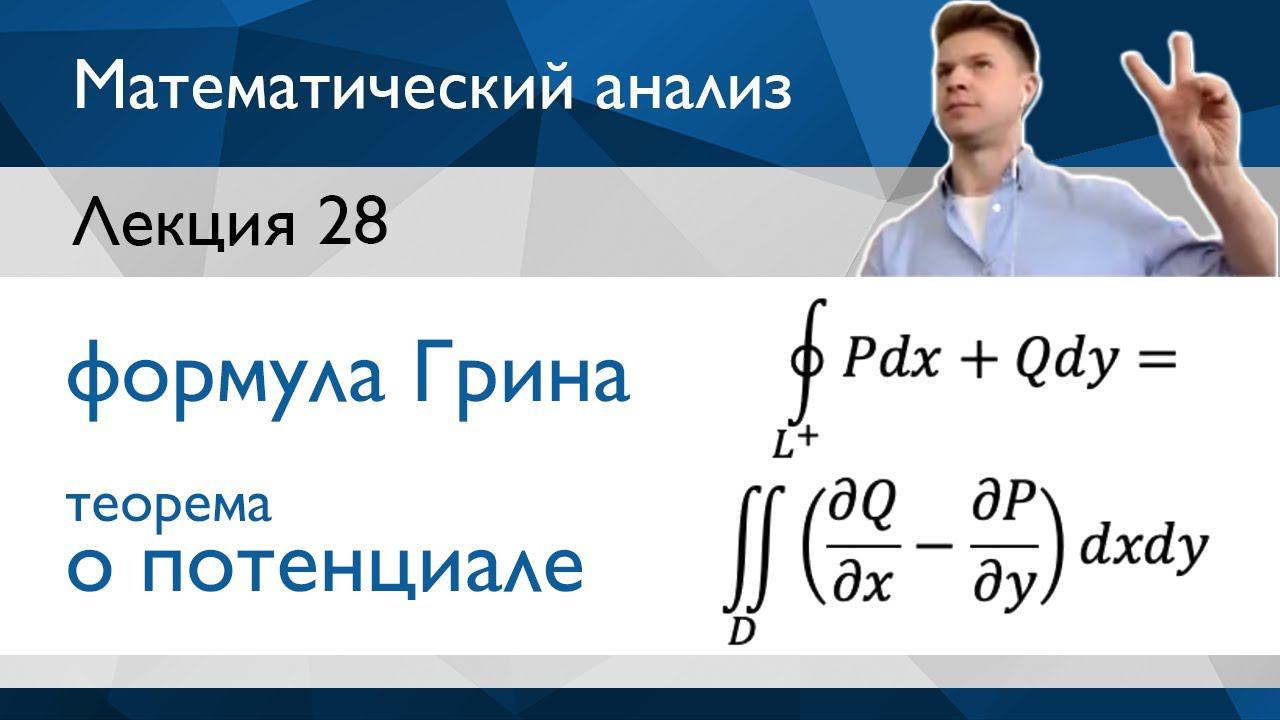 Формула Грина, независимость интеграла от пути, теорема о потенциале | Лекция 28 | Матанализ
