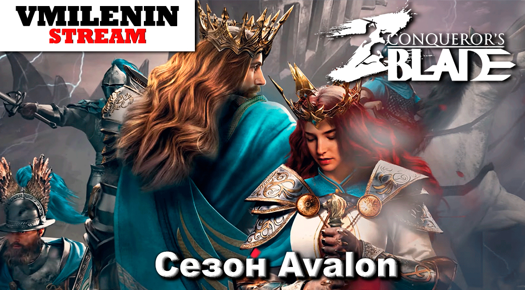 ?Conquerors Blade ? Играем на MyGames ?Выполняем задания на старые отряды