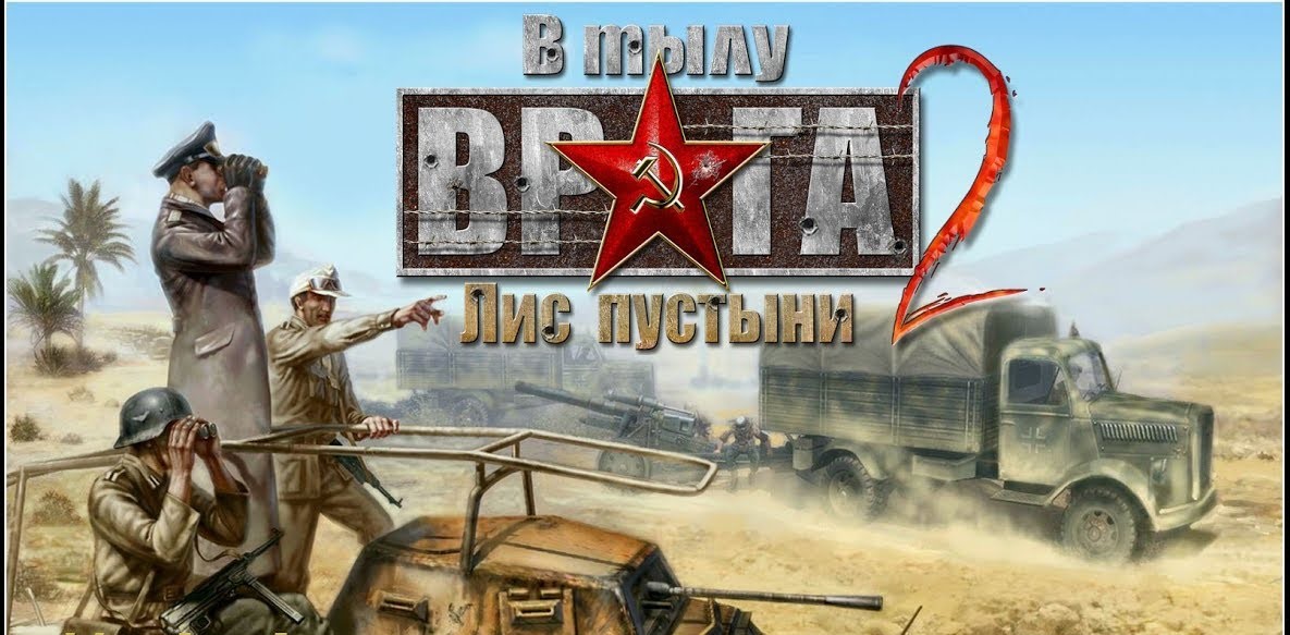 ЛИС ПУСТЫНИ ПОСЛЕДНЕЕ СРАЖЕНИЕ БОРГА Серия 10