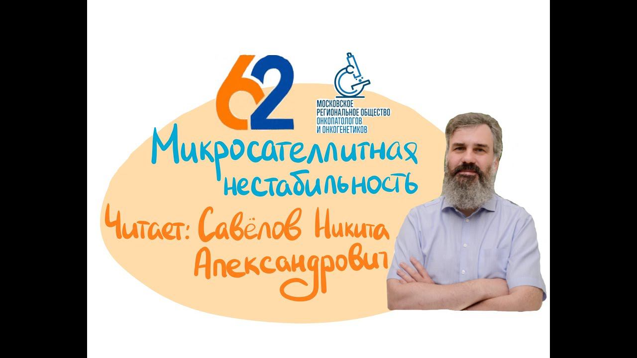 MSI || Савелов Никита Александрович || Нуклеотидные повторы, синдром Линча и канцерогенез