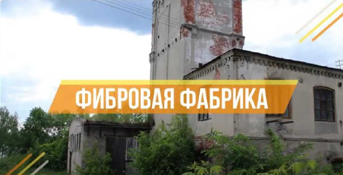 Фибровая фабрика Видео от Газета Авангард