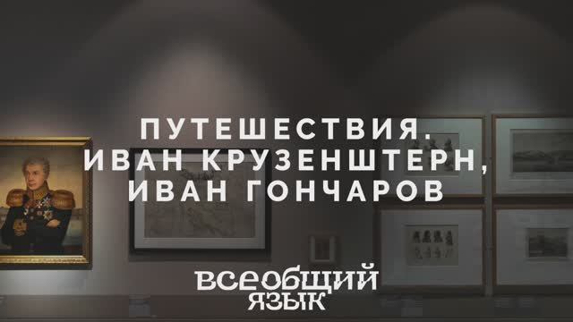 Иван Крузенштерн, Иван Гончаров. Раздел «Путешествия» на выставке «Всеобщий язык»