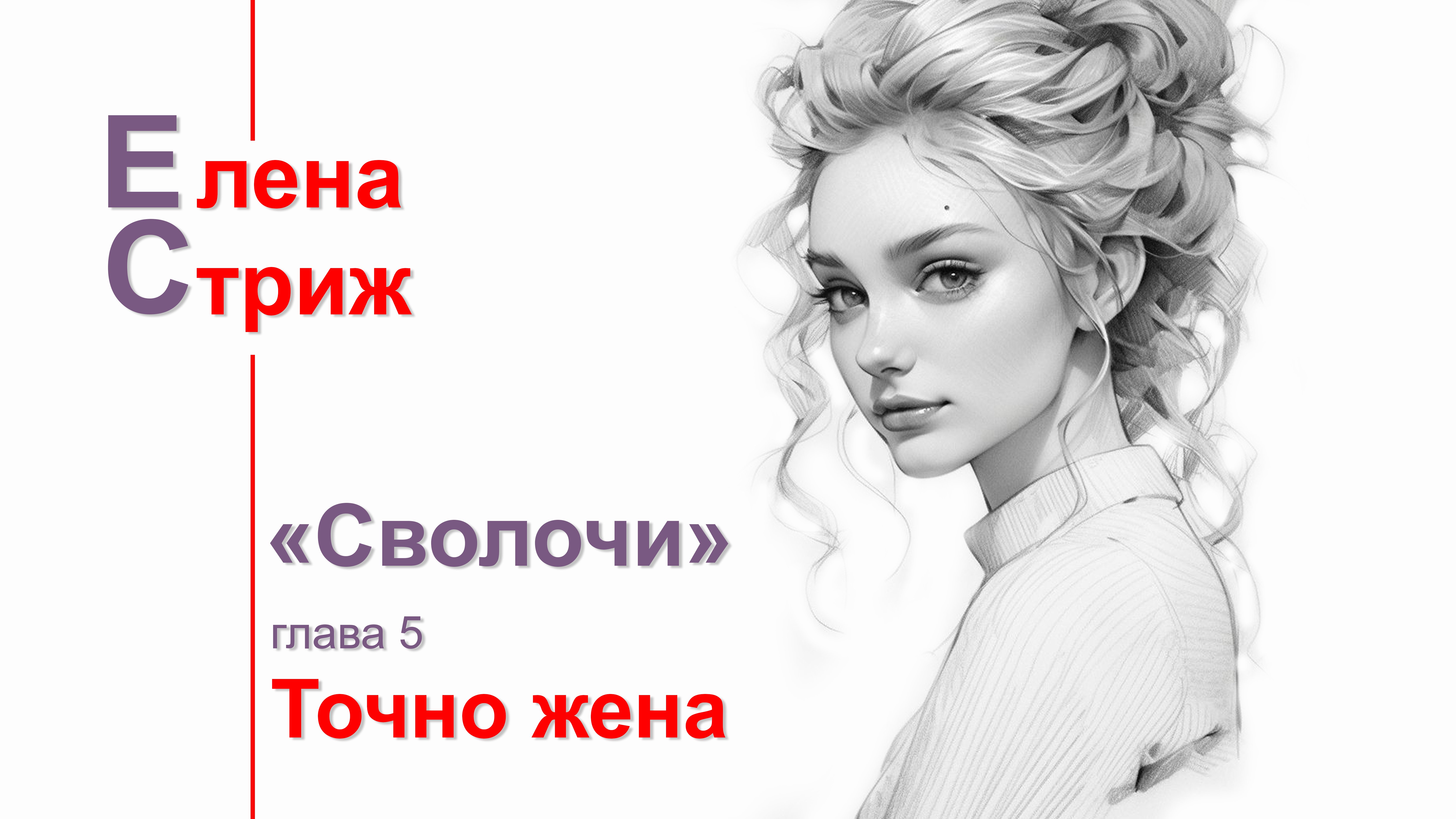 «Сволочи», глава 5 «Точно жена»