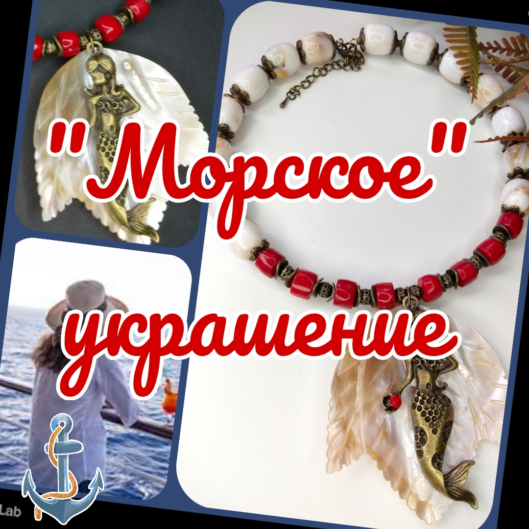 МОРСКОЕ УКРАШЕНИЕ. Обзор 9.04.22