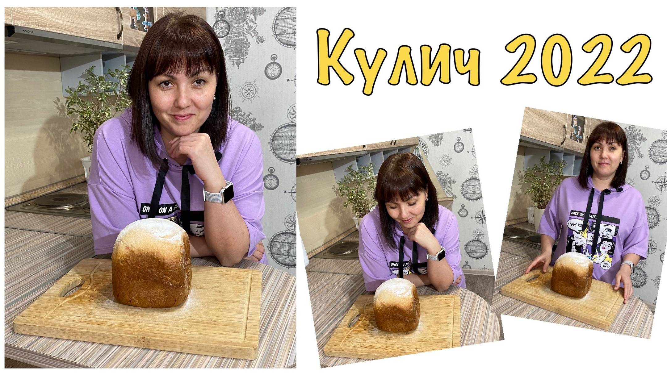Кулич в хлебопечке… Кулич без заморочек! Кулич на Пасху!