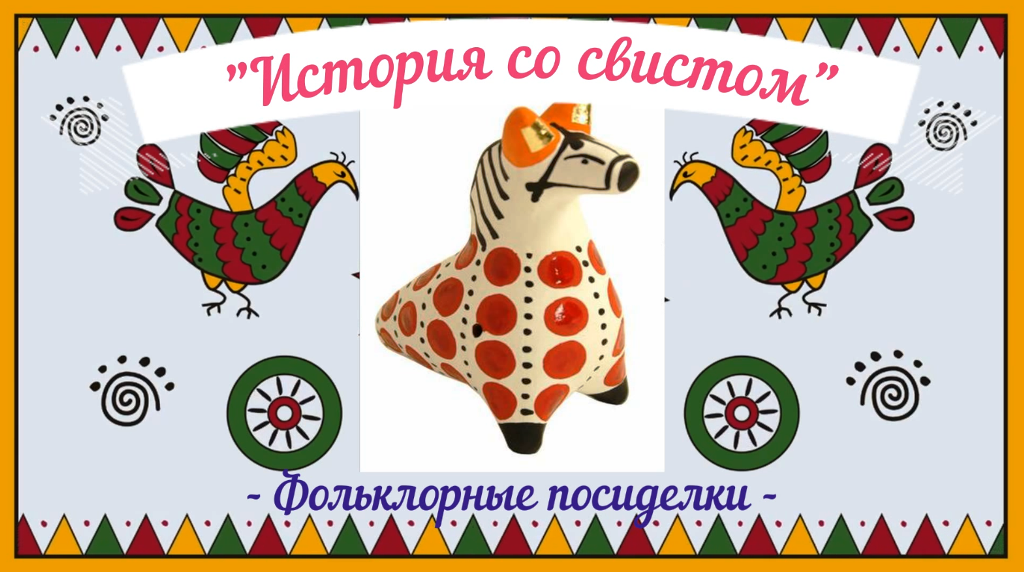 "История со свистом"