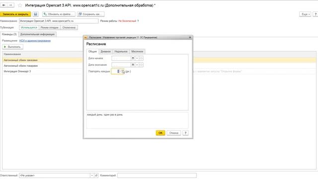 Настройка расписания для автономной работы Интеграция 1С и Opencart API