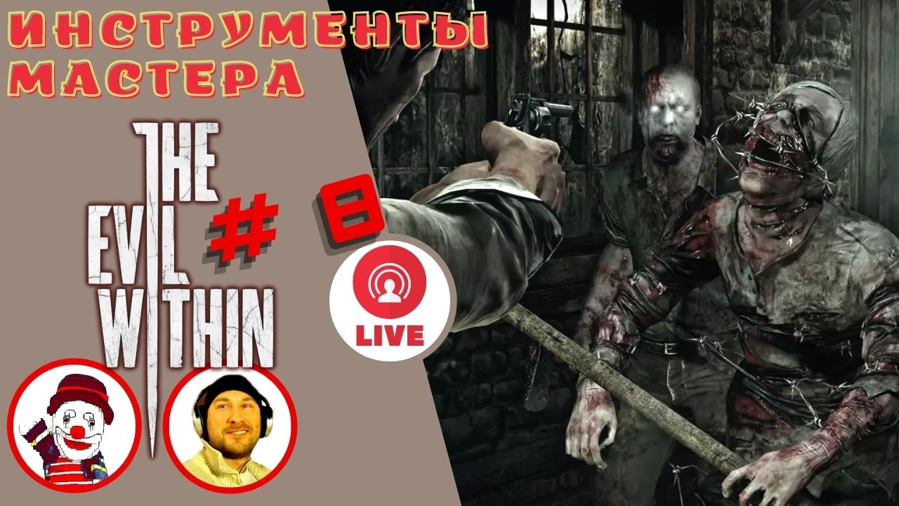 ИНСТРУМЕНТЫ МАСТЕРА ▨◉◈⋙ THE EVIL WITHIN (#8) (Falamezar) (Horror Game)