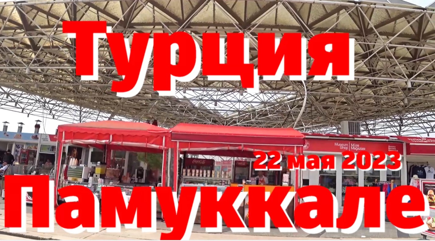Памуккале 22 мая 2023
