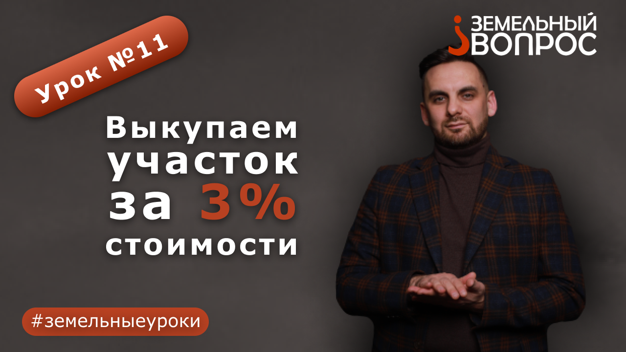 Как выкупить участок за 3% от стоимости. Урок 11. Результат. Модуль 1. Мой участок