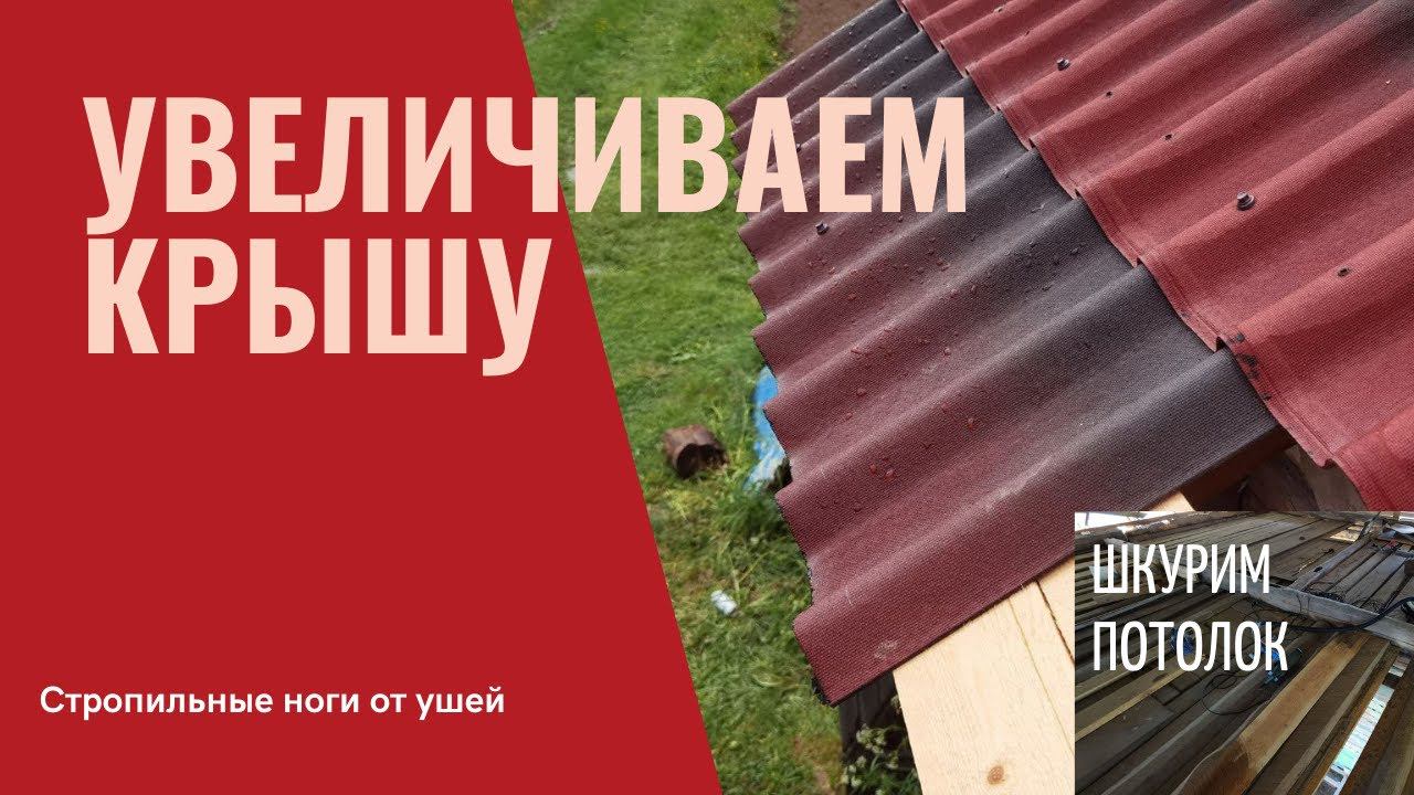 Наращиваем крышу и шкурим потолок(день 68-69)