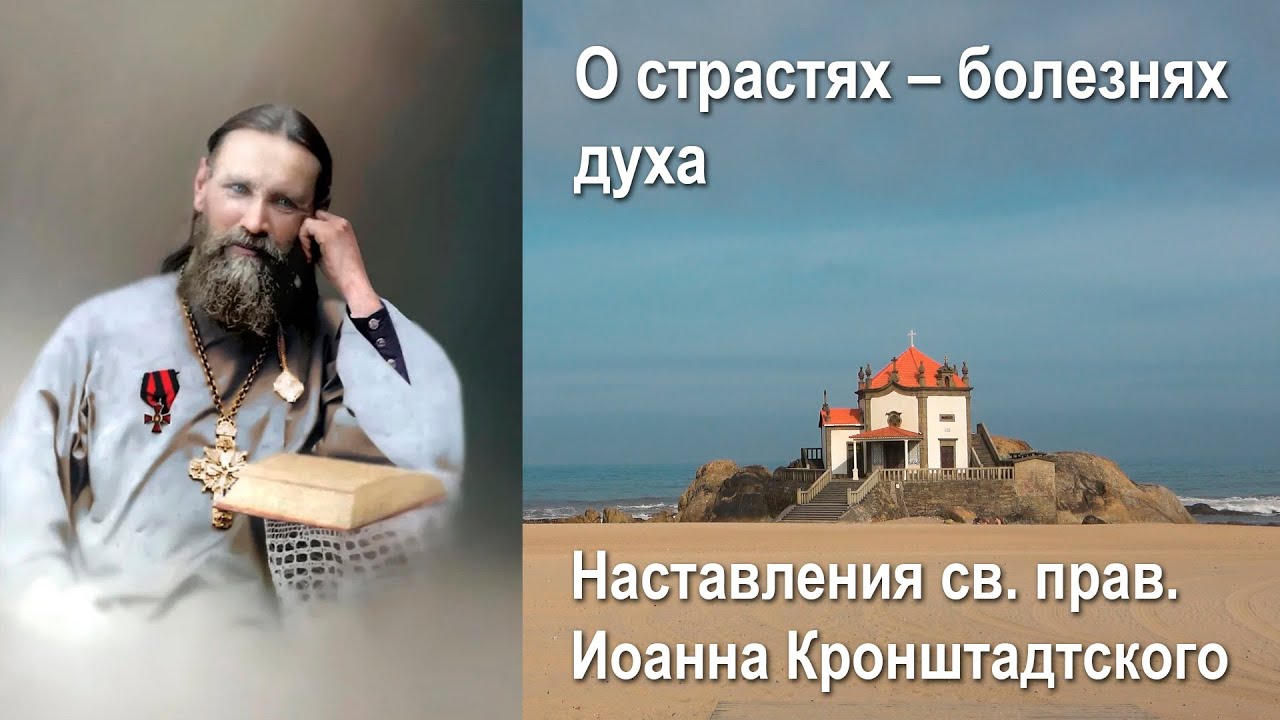 О страстях – болезнях духа / Иоанн Кронштадтский