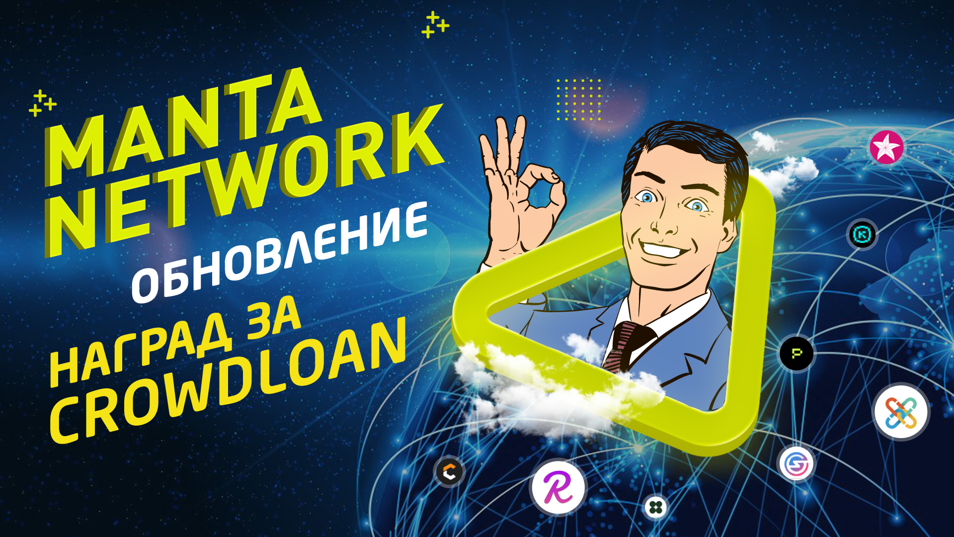 Manta Network - аукцион за парачейн на Polkadot | Обновление наград в Краудлон Манта Нетворк
