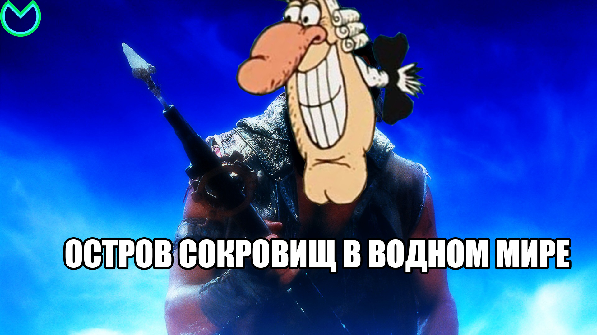 ОСТРОВ СОКРОВИЩ В ВОДНОМ МИРЕ [mashup трейлера]