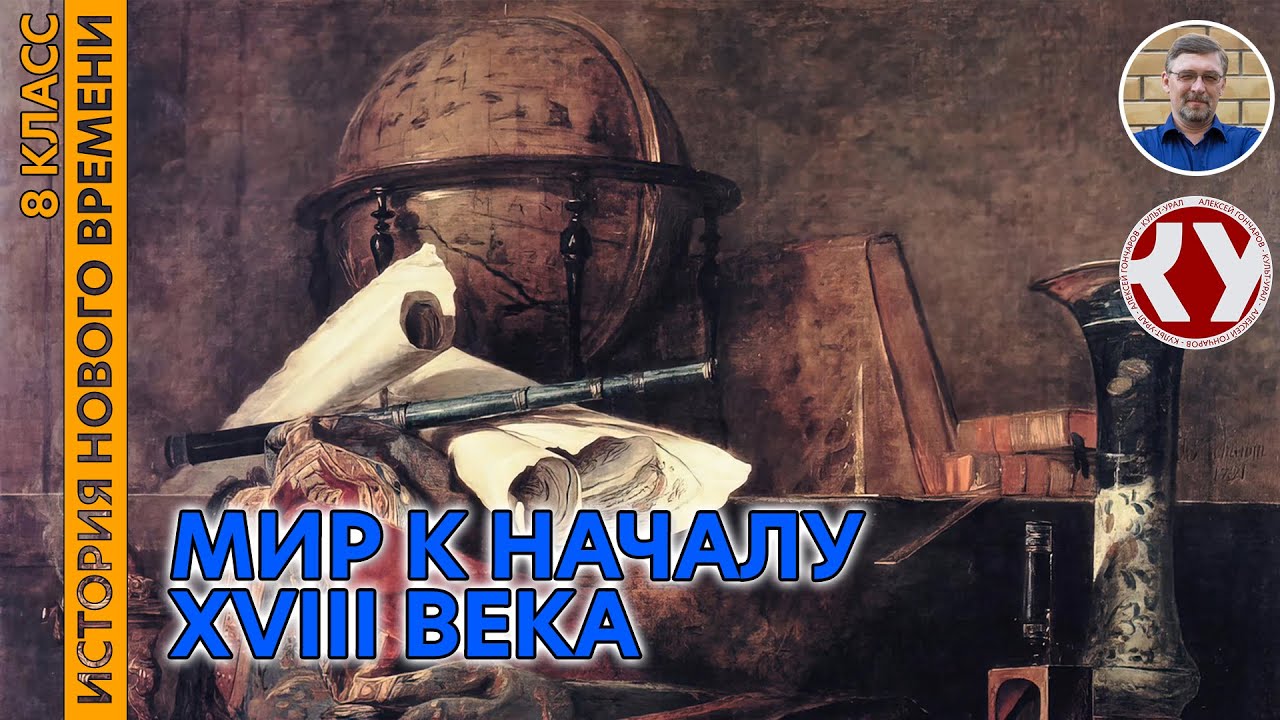 История Нового времени. #01. Мир к началу XVIII в.