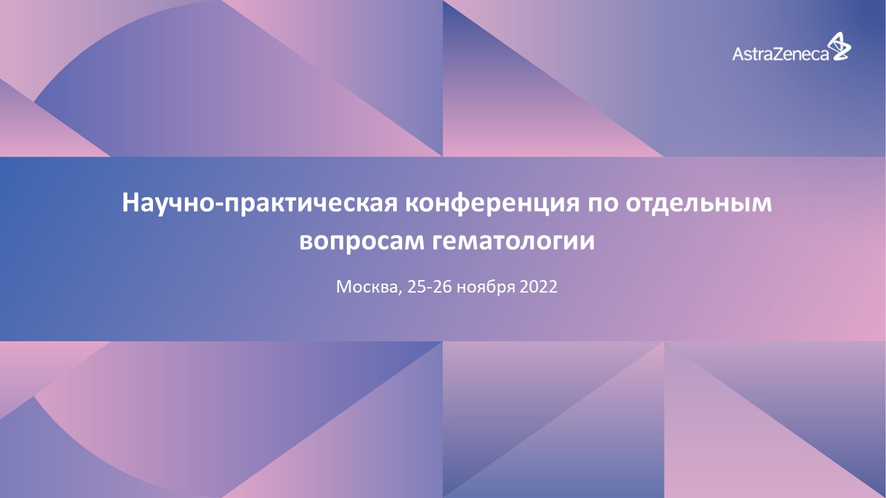 Научно-практическая конференция по отдельным вопросам гематологии.
День 2,
25-26 ноября 2022.