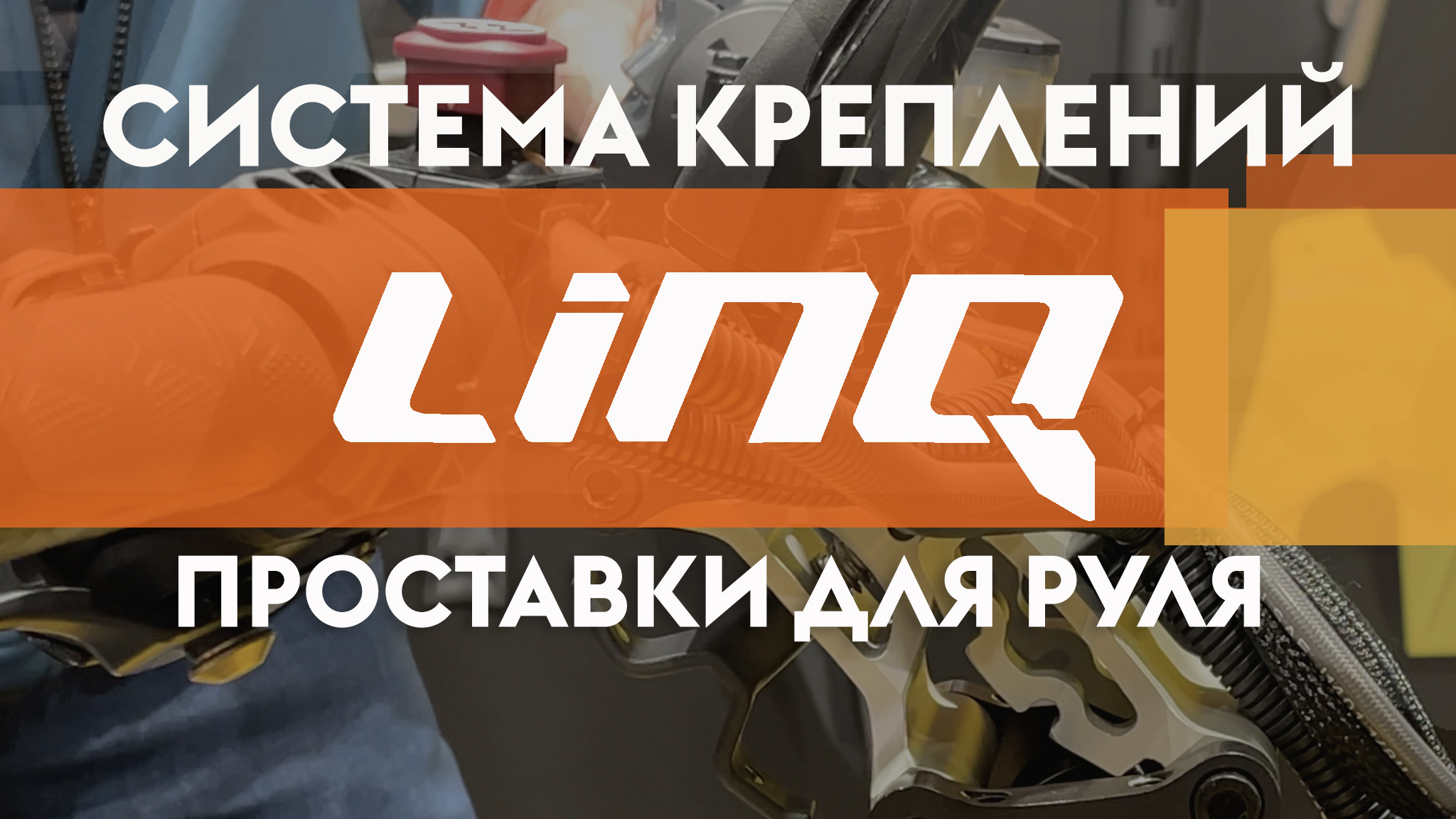 Проставки для руля снегоходов Ski-Doo и Lynx