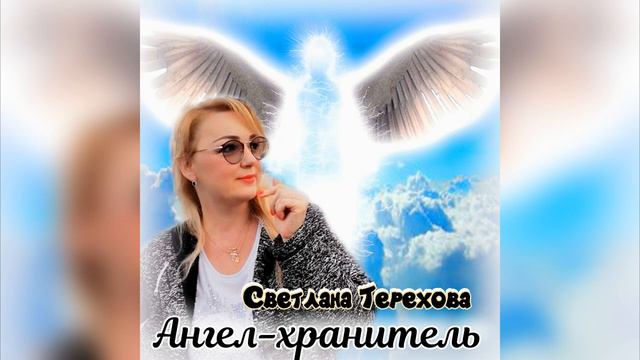 Светлана  Терехова  - ❤Храни меня Ангел-хранитель❤