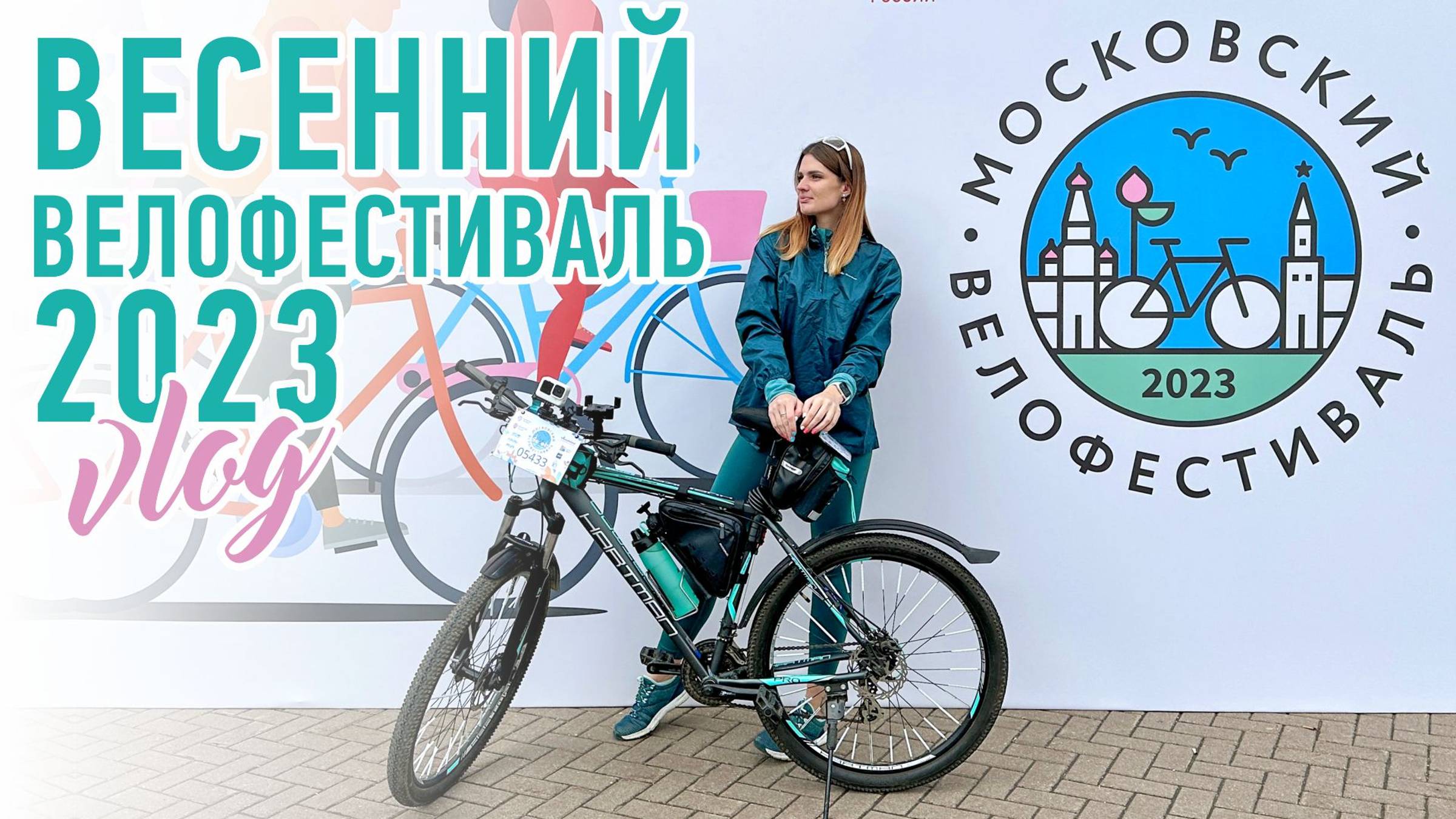 Московский Весенний Велофестиваль | 2023 | Москва | #kotanikaRUN