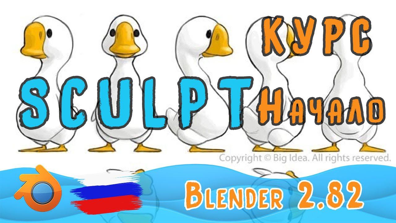 Утёнок | Скульпт в Blender 2.82 | Начало