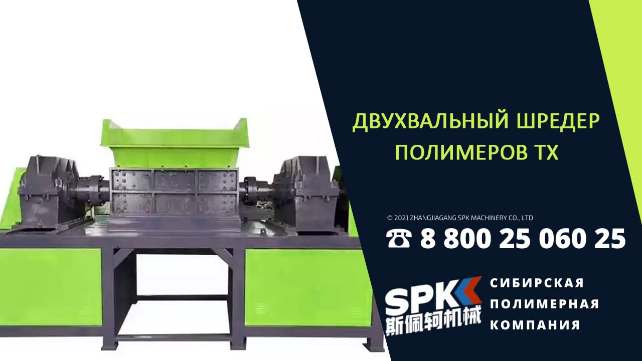 ДВУХВАЛЬНЫЙ ШРЕДЕР ПОЛИМЕРОВ ТХ. ОБОРУДОВАНИЕ ДЛЯ БИЗНЕСА. БИЗНЕС ИДЕЯ 2022