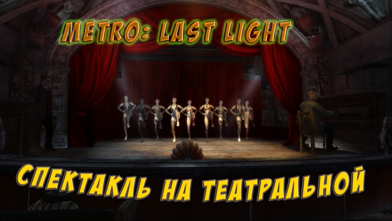 Полный спектакль в Метро 2033 Луч надежды.