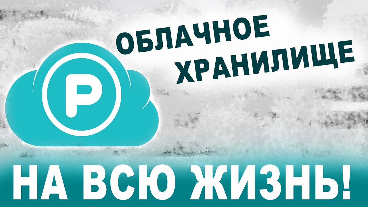 Обзор. Облачное хранилище на всю жизнь!