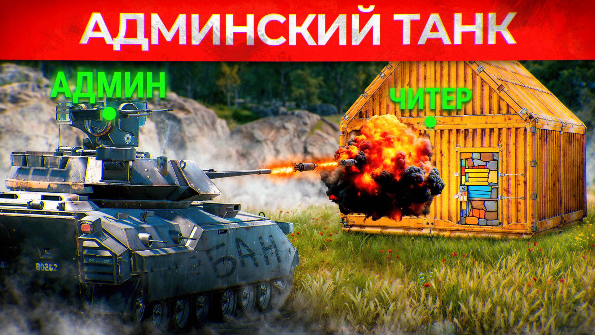 АДМИНСКИЙ ТАНК против ОРДЫ СОФТЕРОВ! Админ Патруль и Троллинг Читеров в Rust/Раст!