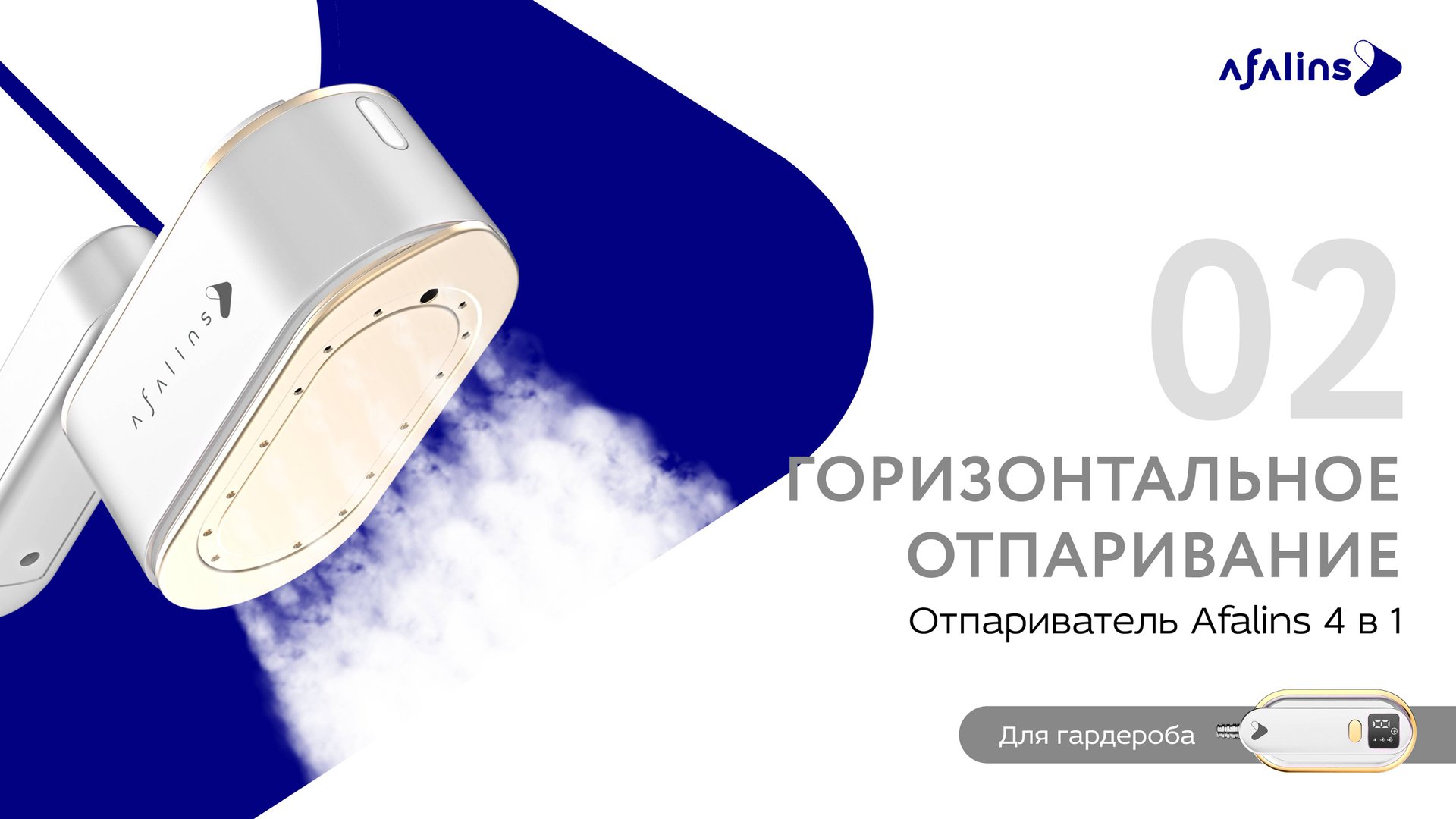 2. Горизонтальное отпаривание / Отпариватель Afalins 4 в 1