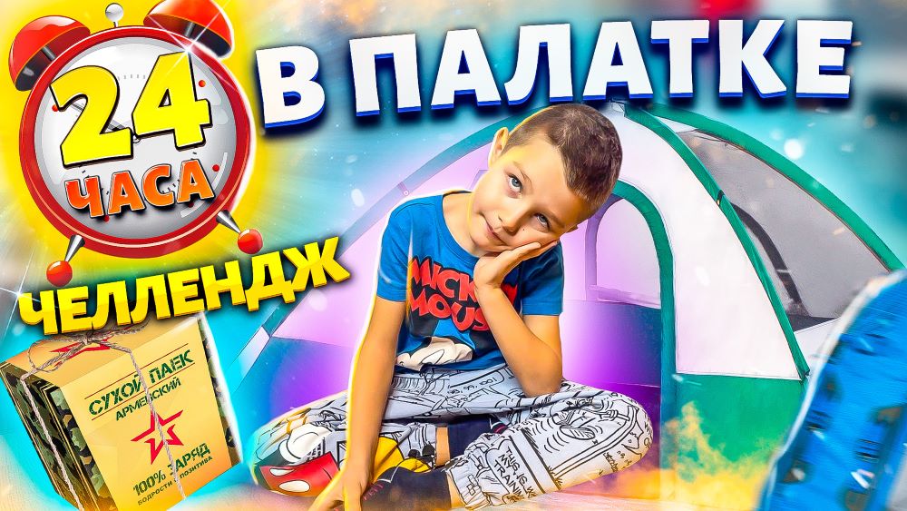 24 ЧАСА В ПАЛАТКЕ ЧЕЛЛЕНДЖ